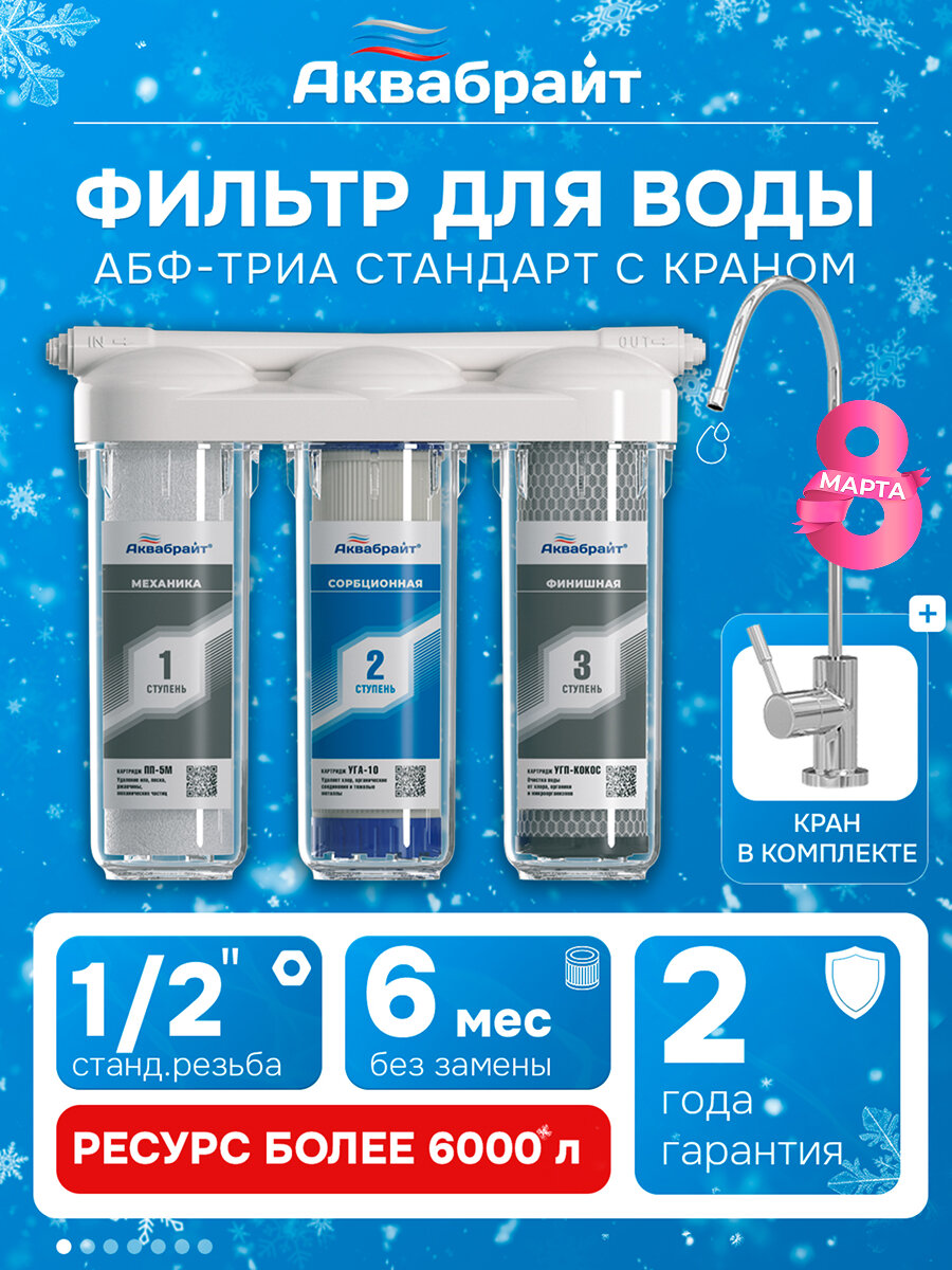 Фильтр для воды АкваБрайт абф-триа стандарт под мойку, трехступенчатая фильтрация с отдельным краном
