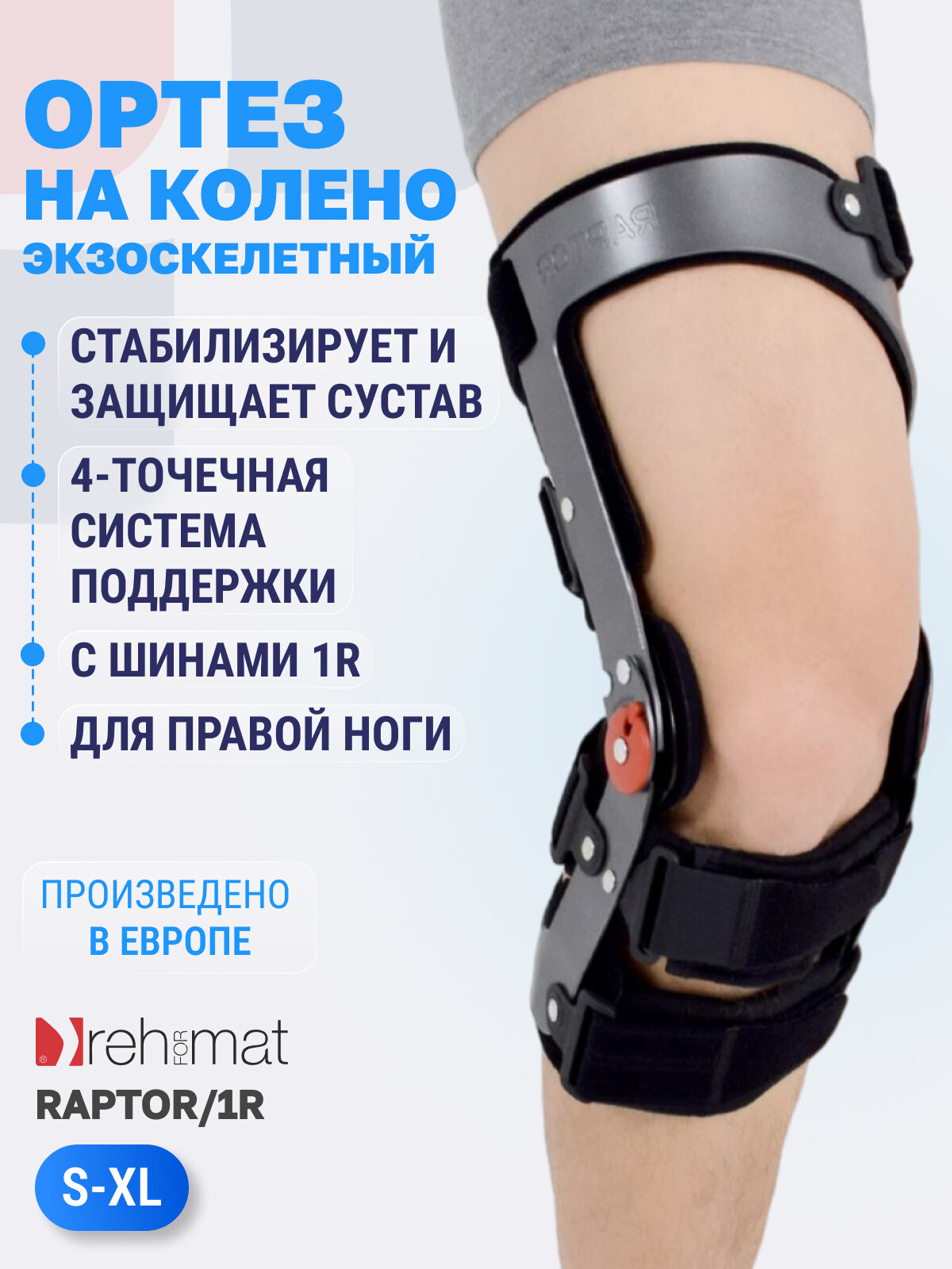 Экзоскелетный ортез нижней конечности с шинами 1R orthodesign Reh4Mat RAPTOR/1R размер XL правый