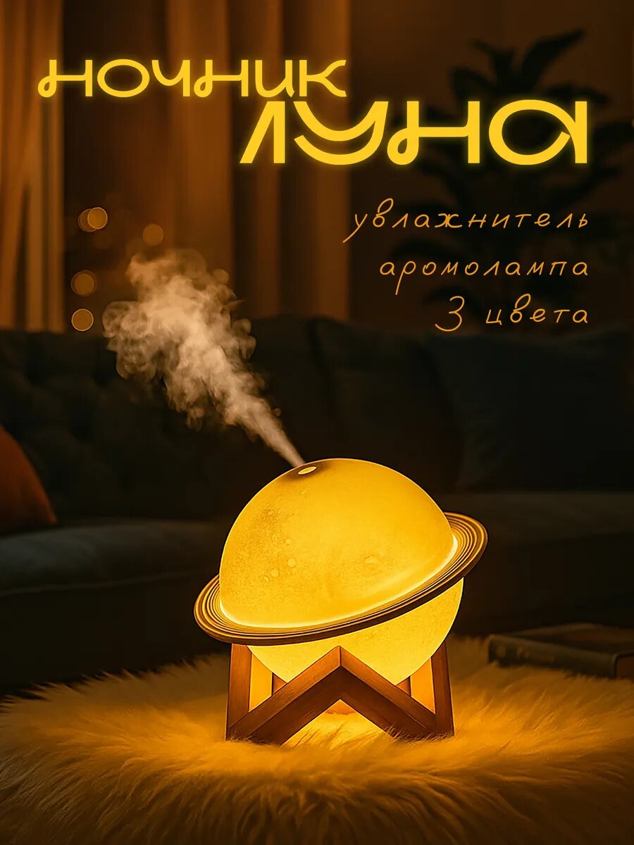 Ночник Технология долголетия "Луна", с ароматом, мини, настольный, белый