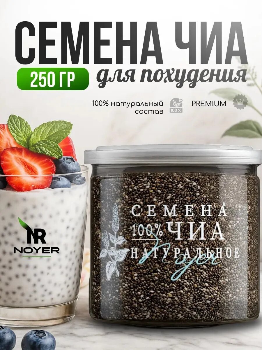 Чиа семена пищевые Noyer для похудения, 250 гр.