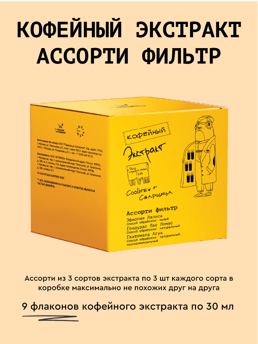 Кофейный экстракт Сварщица Екатерина "Ассорти Эфиопия/Гондурас/Гватемала" фильтр, 9 шт.