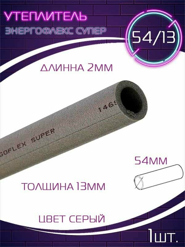 Утеплитель 54/13 (2 метра) Энергофлекс Супер серый