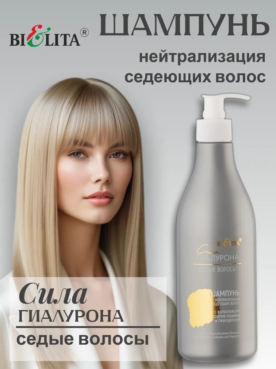 Шампунь Bielita "Сила гиалурона", для седых и нормальных волос, 500мл