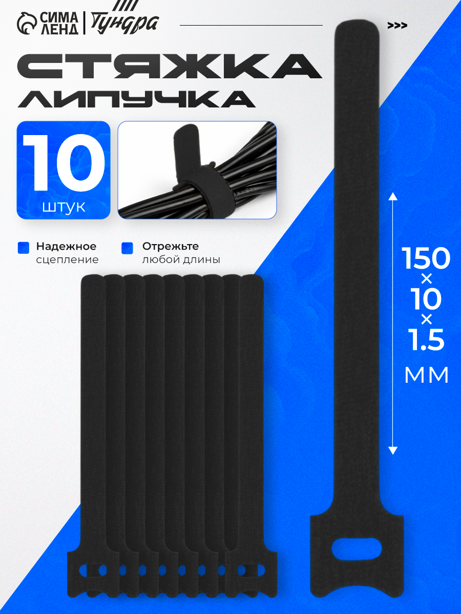 Стяжки-липучки для проводов тундра, 150Х10Х1,5 мм, цвет черный, 10 шт