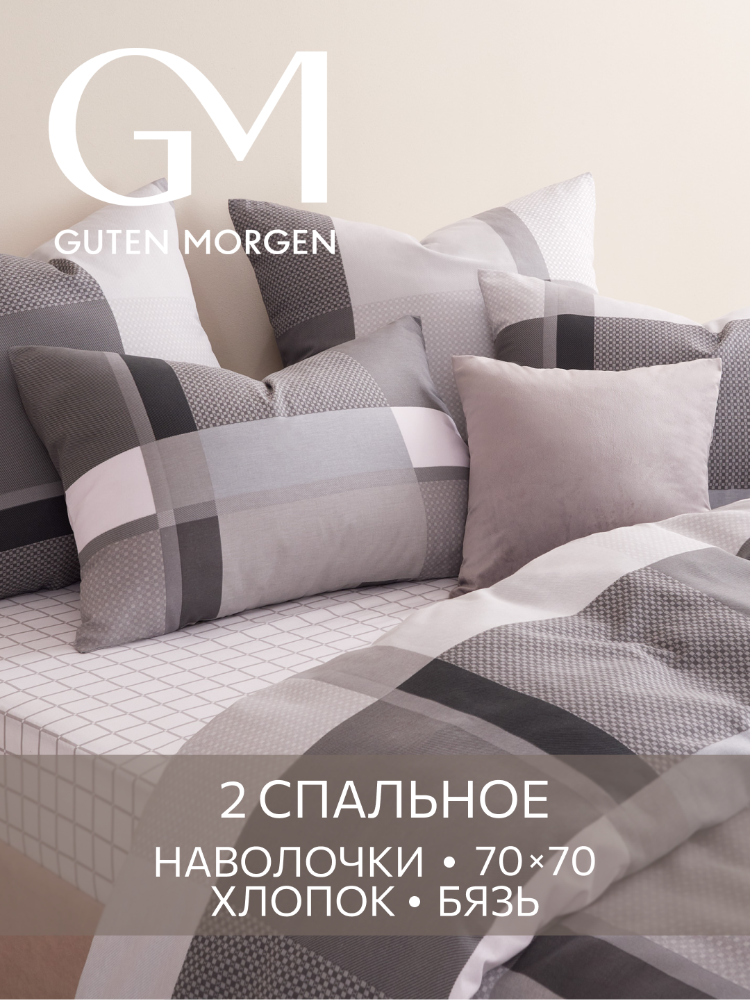 Постельное белье, Бязь, 2х спальное, 2 наволочки 70х70, GM, Buffalo 100% хлопок