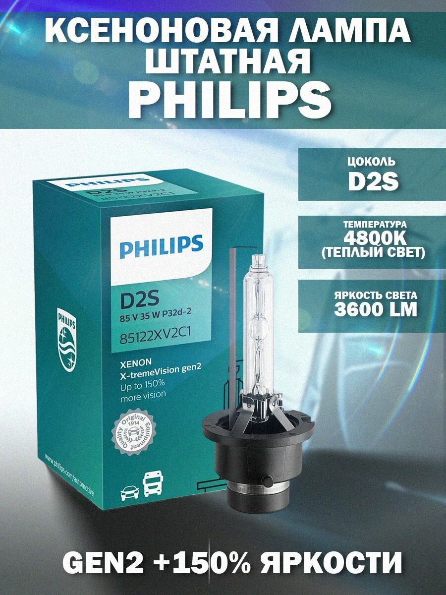 Ксеноновая лампа Philips D2S для Ford Focus (2004-2011) 35W +150% X-treme Vision 4800K 1шт / Лампа Филипс Штатный Ксенон