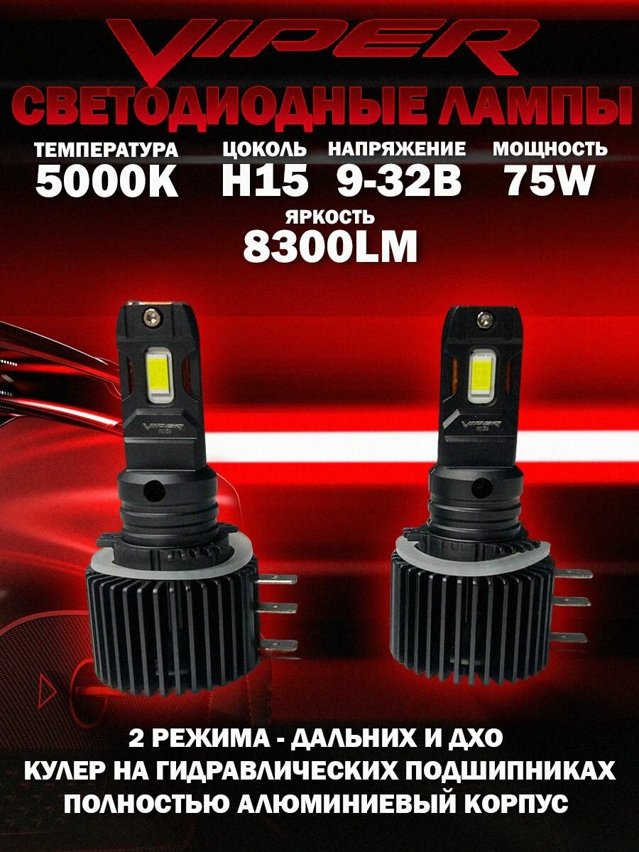 Лед лампы светодиодные H15 для Skoda Rapid 2012-2017 / Viper AIR LED PRO / Led без адаптеров и переходников