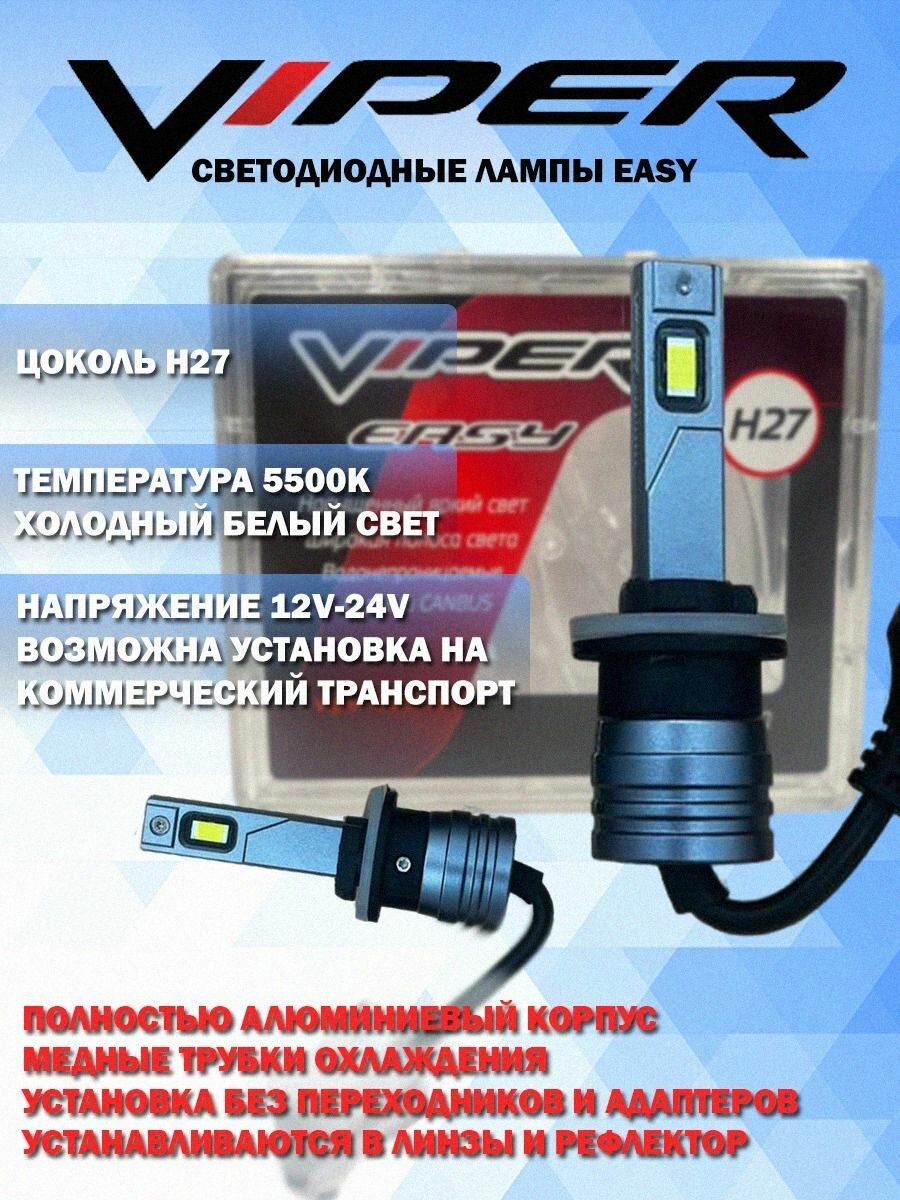 Светодиодные лампы c обманкой H27 для птф Kia Ceed 2006-2012 / Viper Easy / Led лампа с СanBus для Киа Сид