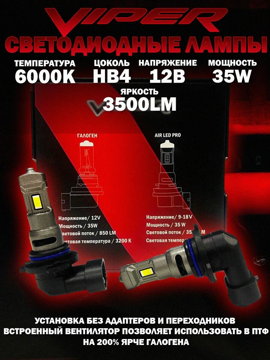 Лед лампы светодиодные HB4 Viper для ПТФ на Volkswagen Polo 5, Polo Sedan 2010-2015 AIR LED PRO / LED Лампочки для Фольксваген Поло 5, без адаптеров и переходников