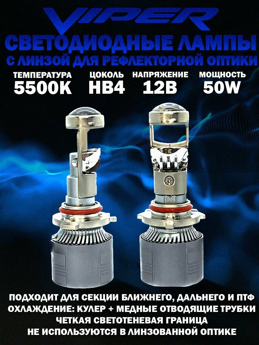 Led лампы c линзой HB4 VIPER REFLECTOR для ПТФ на Volkswagen Polo 5, Polo Sedan 2010-2015 / Светодиодные Лед лампы