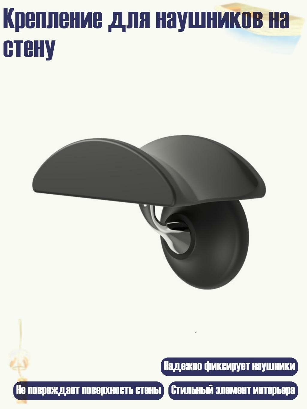 Крепление для наушников на стену, Черный