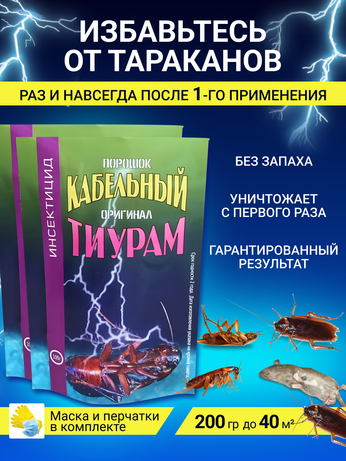 Тиурам 200 г, кабельный порошок, от тараканов, без запаха, Бельгия