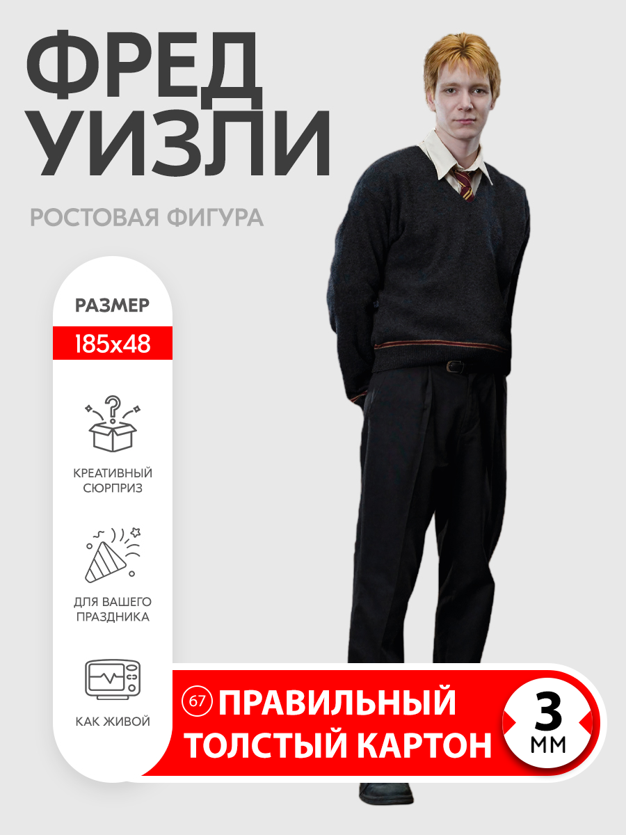 Аксессуар для фотосессий, Фред Уизли (Гарри Поттер), ростовая фигура