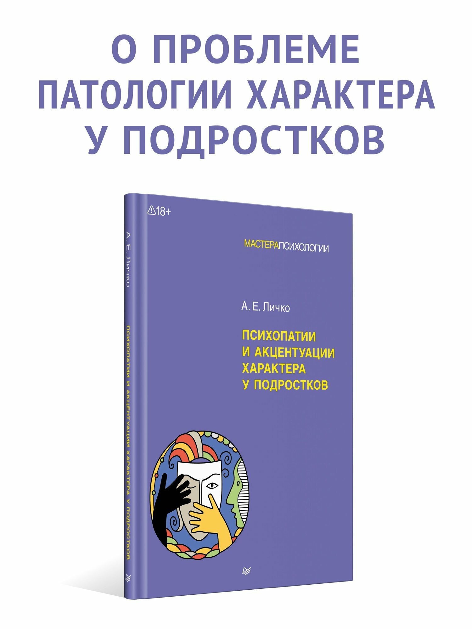 Психопатии и акцентуации характера у подростков / книги / подростковая психология