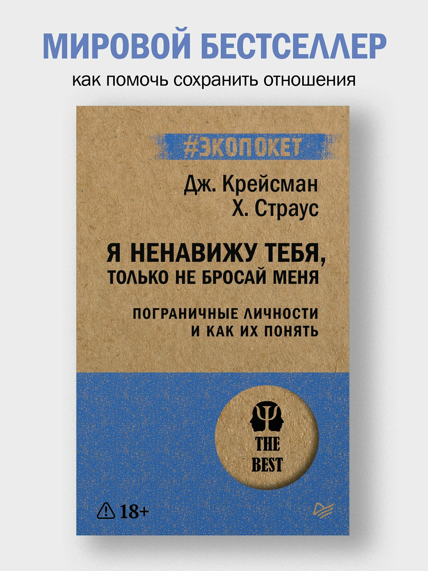 Я ненавижу тебя, только не бросай меня. Пограничные личности и как их понять (#экопокет) / книги по психологии отношений