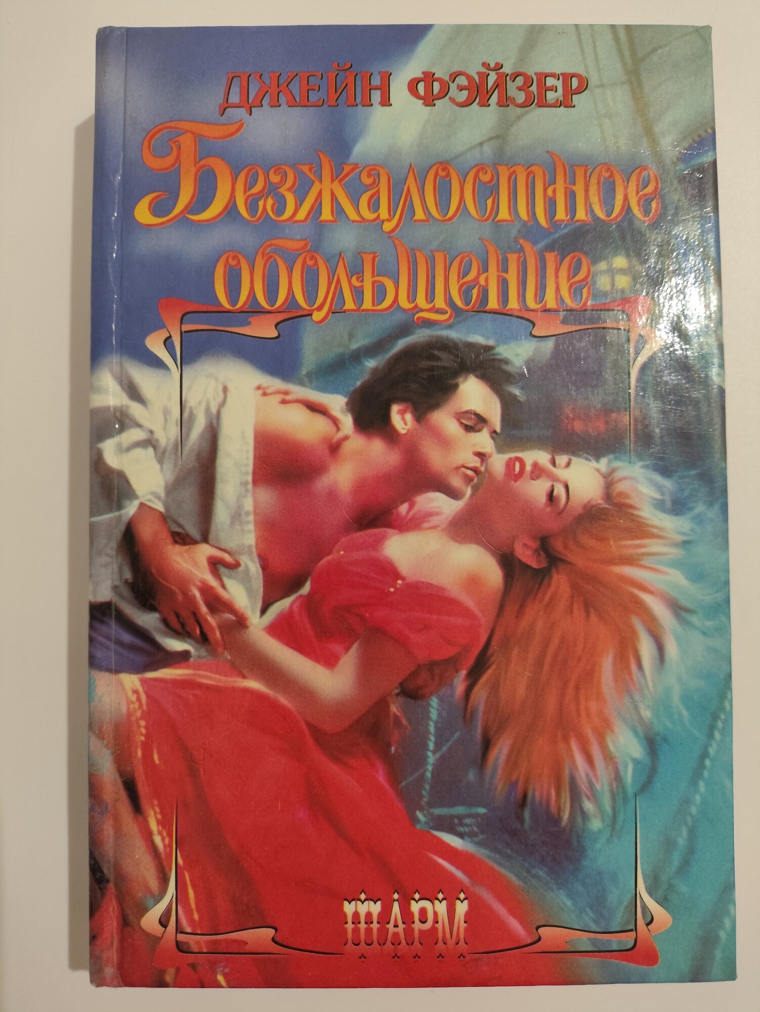Джейн Фэйзер. Безжалостное обольщение