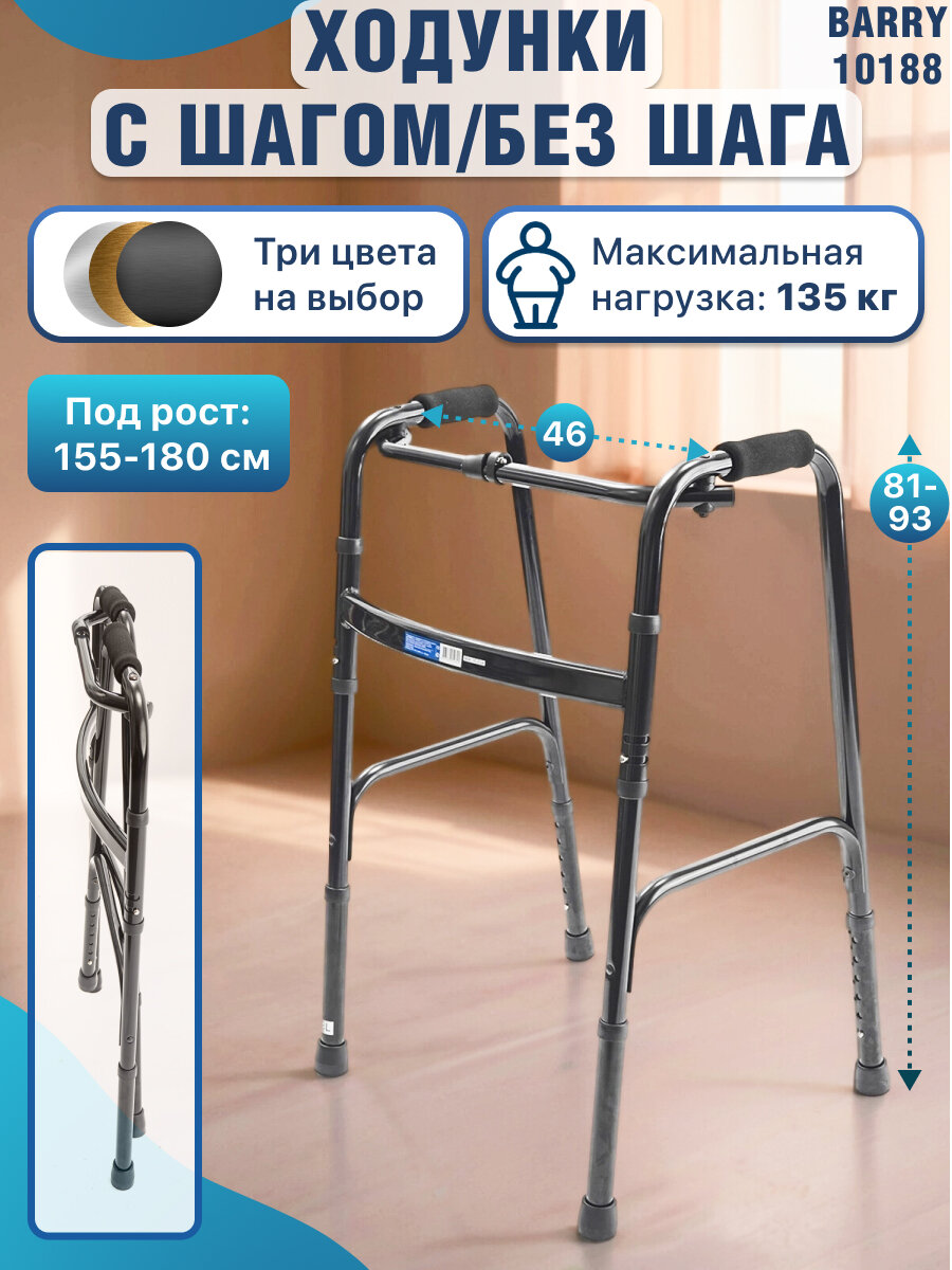 Ходунки для пожилых и инвалидов, шагающие, складные, регулируются по высоте, до 135 кг, BARRY 10188