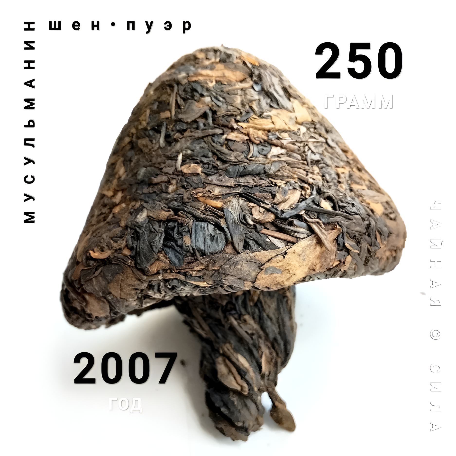 Шен Пуэр Мусульман Мо Гу То 2007 год. Чай прессованый, целый гриб 250 гр.