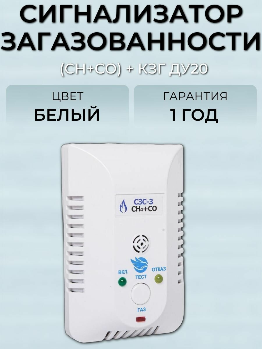 Сигнализатор загазованности (СН+со) + КЗГ Ду20
