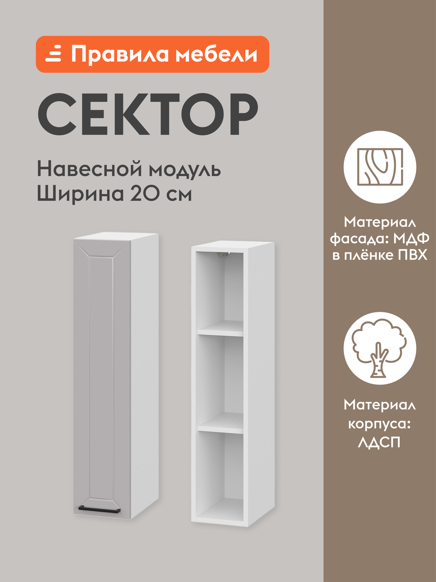 Кухонный модуль навесной, шкаф Сектор с доводчиками, с полками, 20х29.6х91.2 см, Белый / Нео