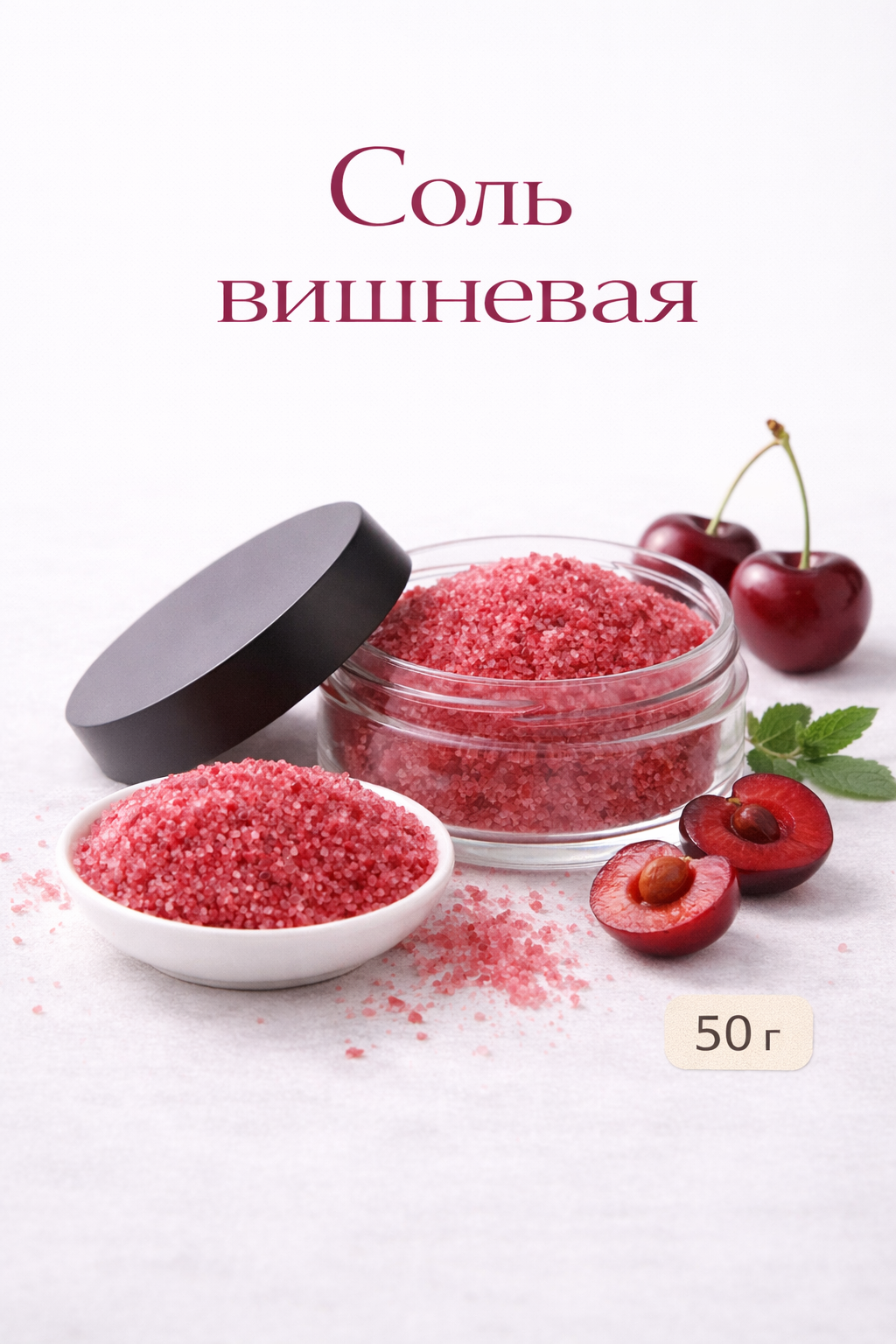 Вишнёвая соль 50 грамм