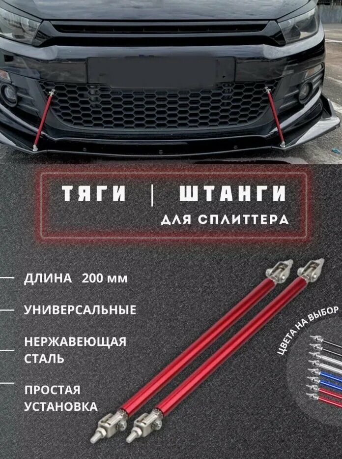 Штанги тяги красные для сплиттера 200 мм универсальные