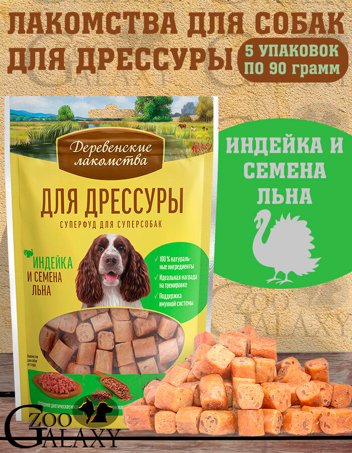 Деревенские лакомства Суперфуд для собак индейка и семена льна холистик 5х90гр