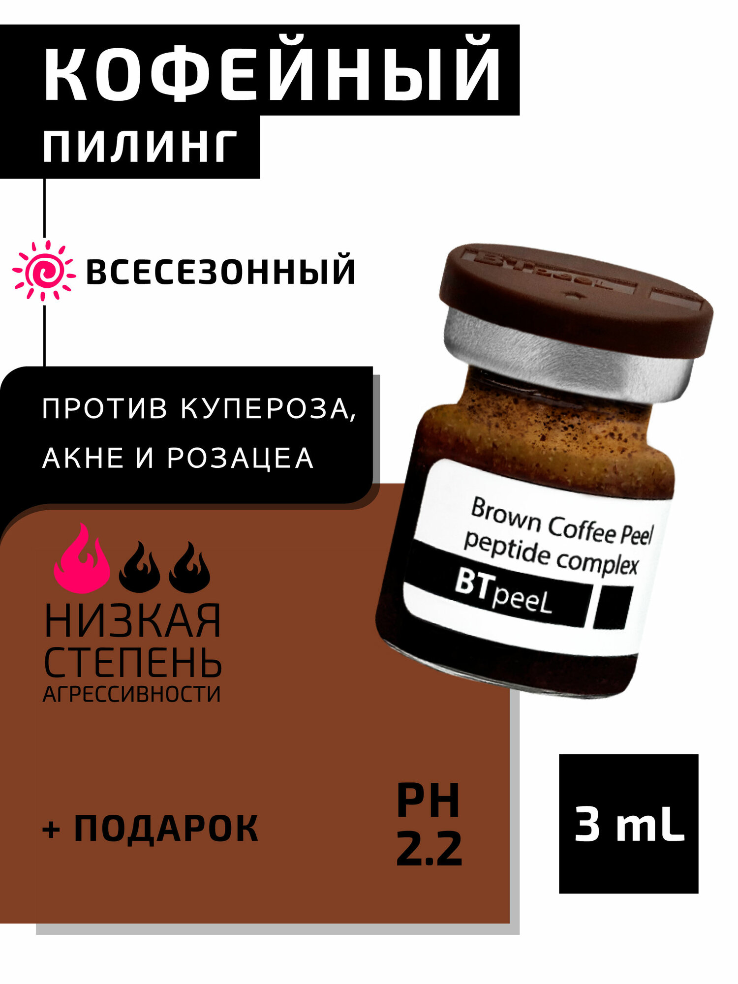 Коричневый кофейный пилинг противокуперозный омолаживающий, 3 мл