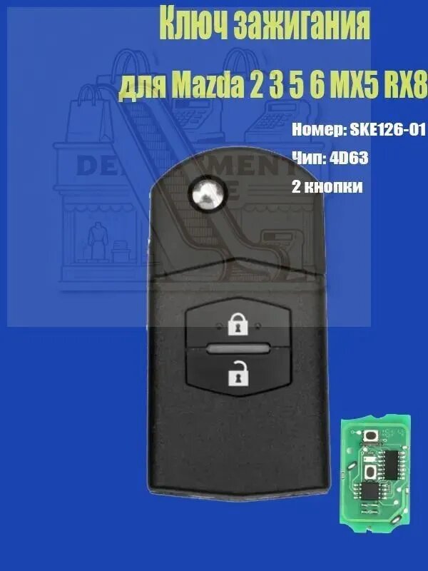 Ключ зажигания для Mazda 2 3 5 6 MX5 RX8, SKE126-01, 1 шт. дистанционный брелок