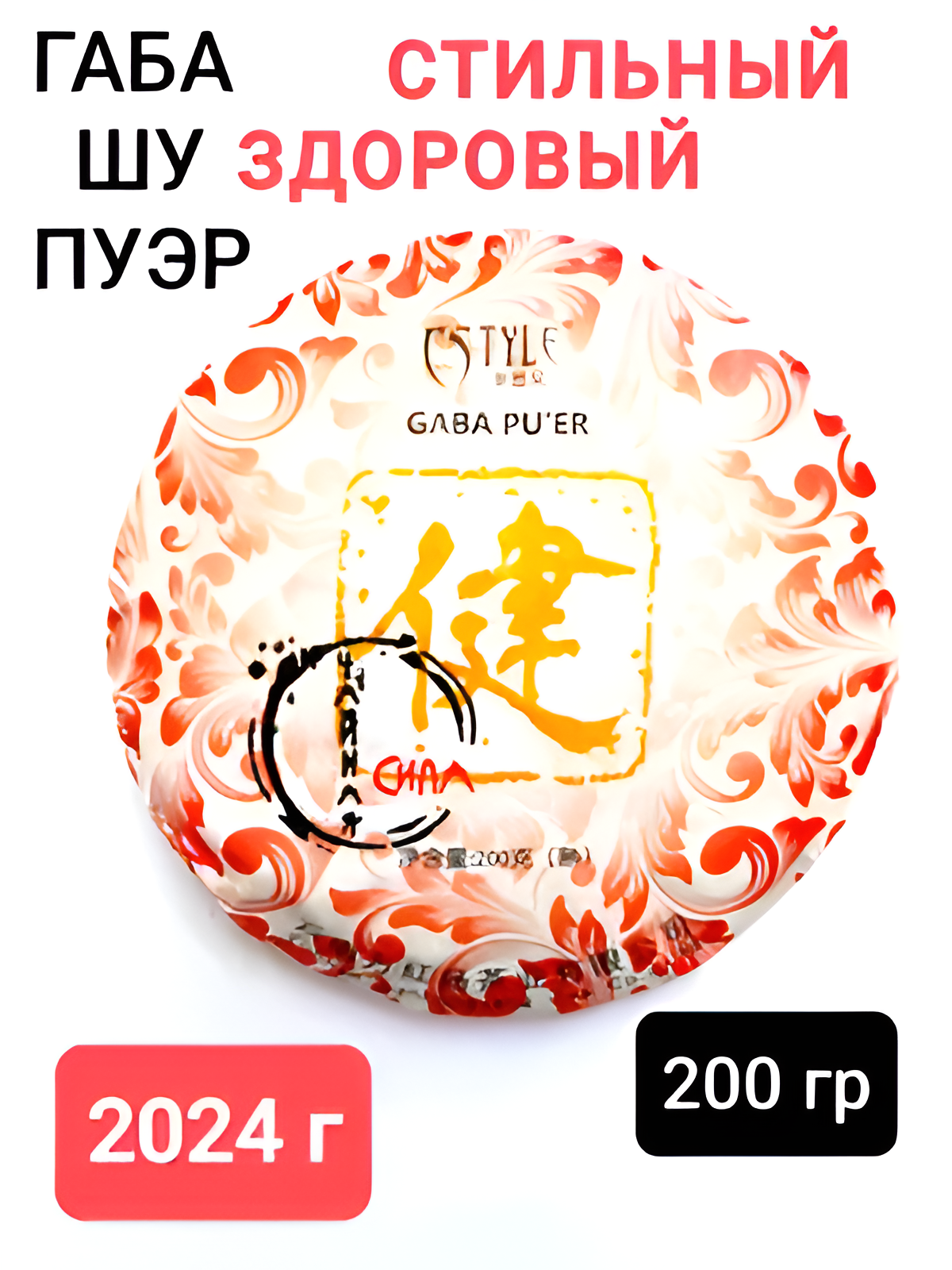 Габа шу пуэр Стильный и Здоровый, 2024 г, 200 гр. Юньнань, Китай. Чай с повышенным содержанием гамк