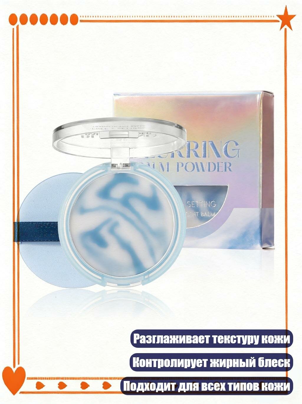 Матирующий бальзам-праймер и закрепляющая пудра, 02