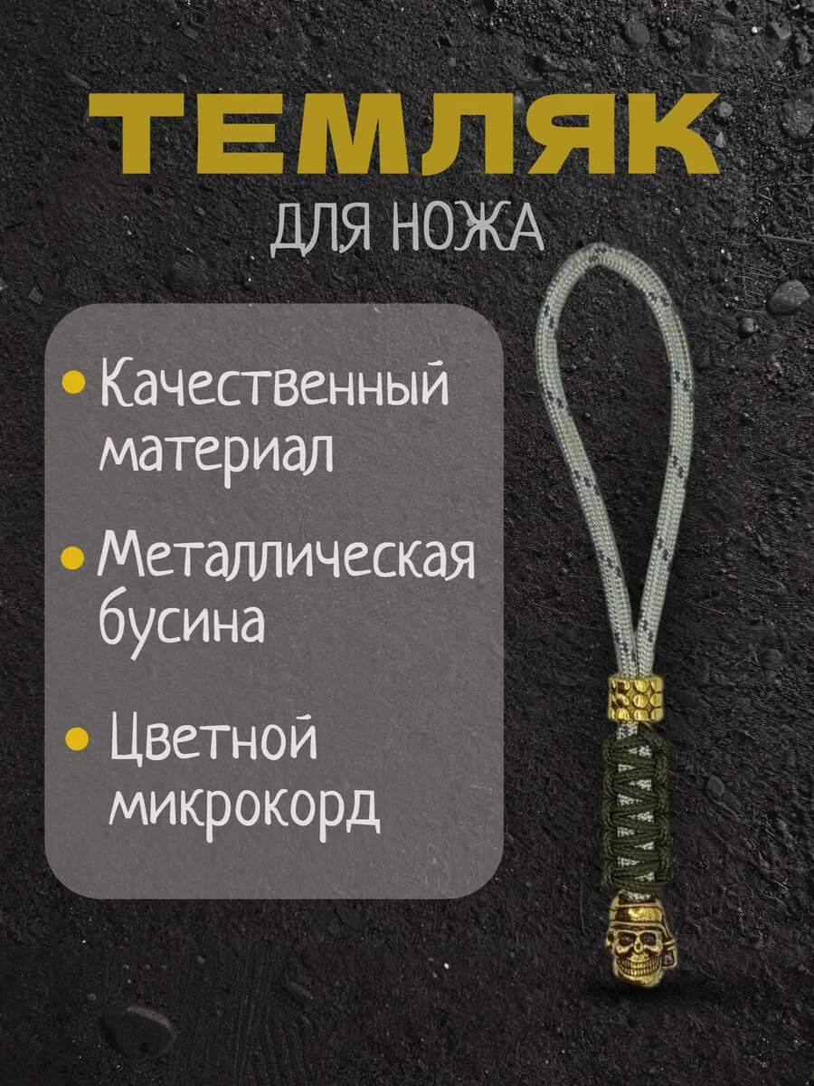 Темляк для ножа WG09