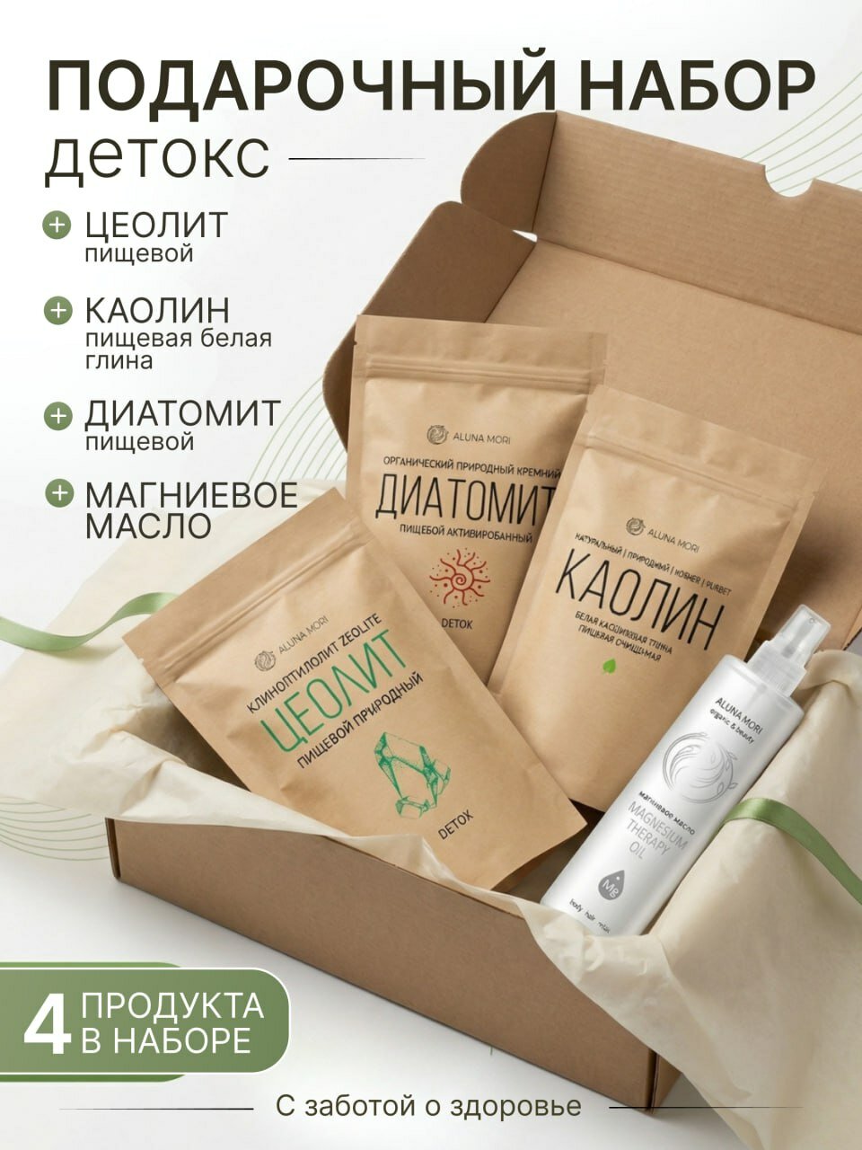 Подарочный набор: диатомит, цеолит, каолин пищевой, магниевое масло detox спортивное питание для похудения детокс