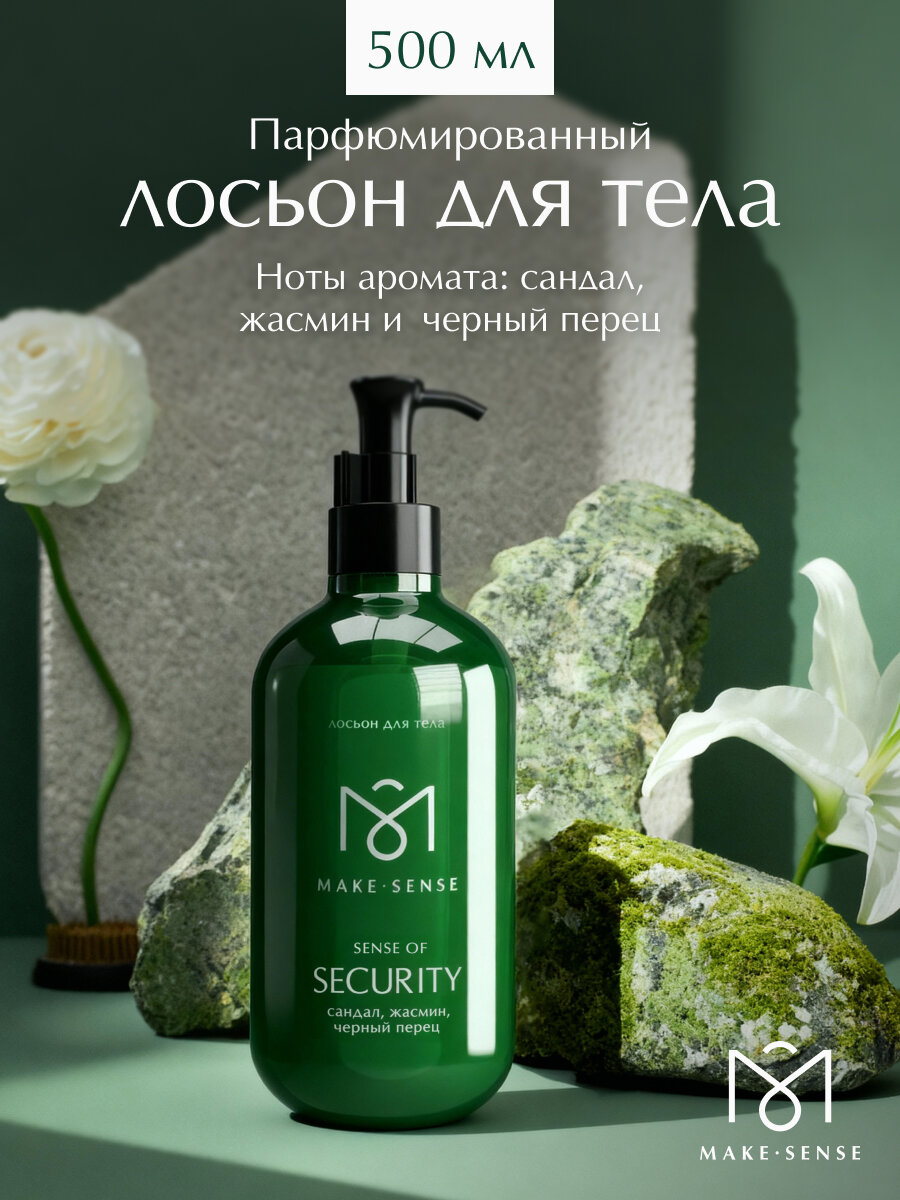 Парфюмированный лосьон для тела увлажняющий Make Sense Sense of Security 500 мл