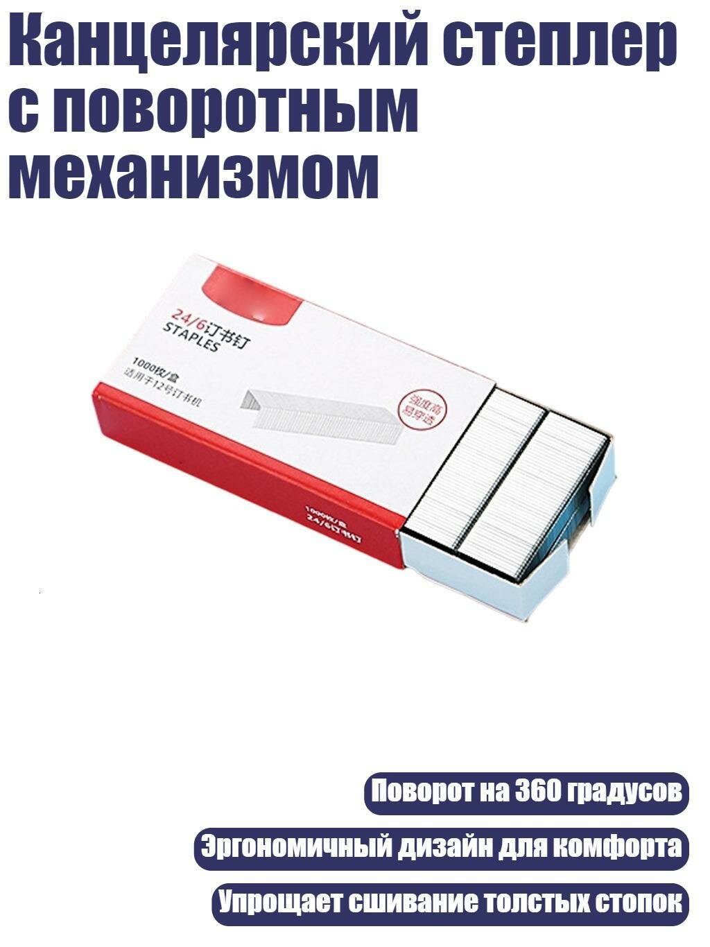 Канцелярский степлер с поворотным механизмом, 4