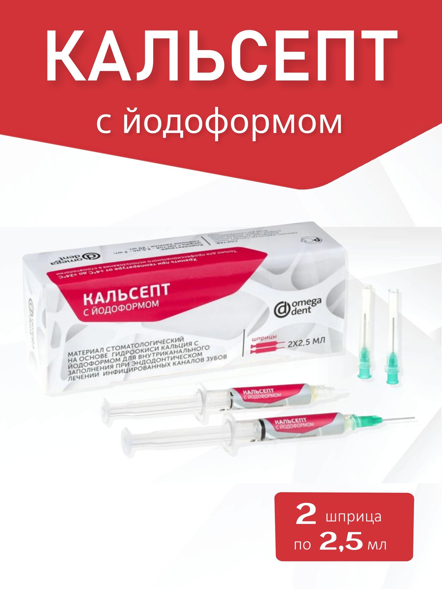 Кальсепт с йодоформом 2 шприца х 2,5 мл Омега дент