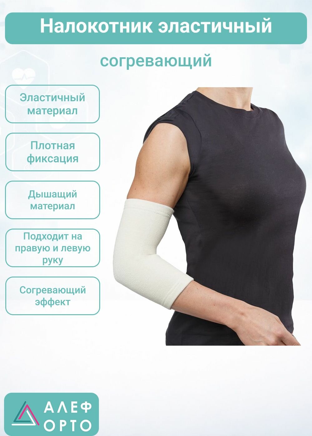 Налокотник эластичный согревающий локс XL