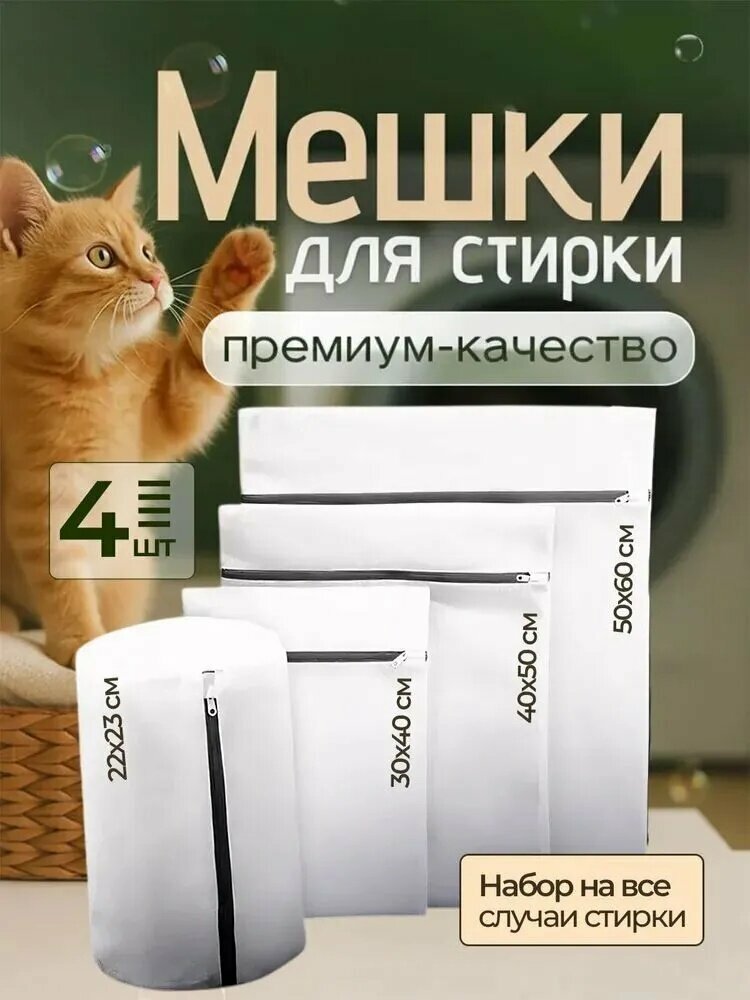 Мешок для стирки длина 50см, ширина60 см, 4 шт.