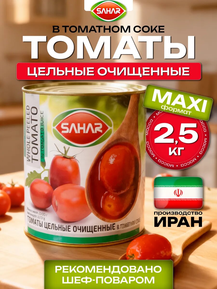 Томаты цельные очищенные в томатном соке 2,5 кг иранские SAHAR