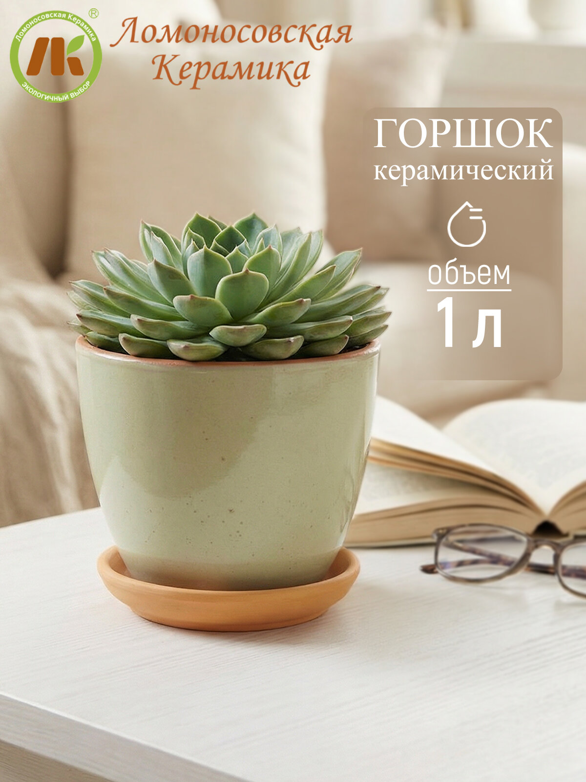 Цветочный горшок "ColorLife" Ломоносовская керамика (зеленый) с поддоном d14см, h12см, 1л