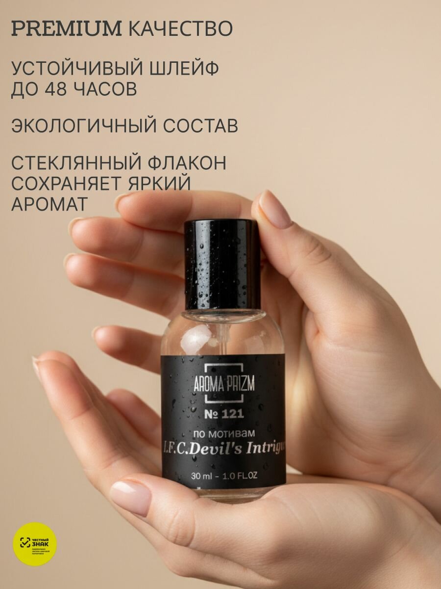 Духи ручной работы 121 "AROMA PRIZM", женские, стеклянный флакон, 30мл — фото 1
