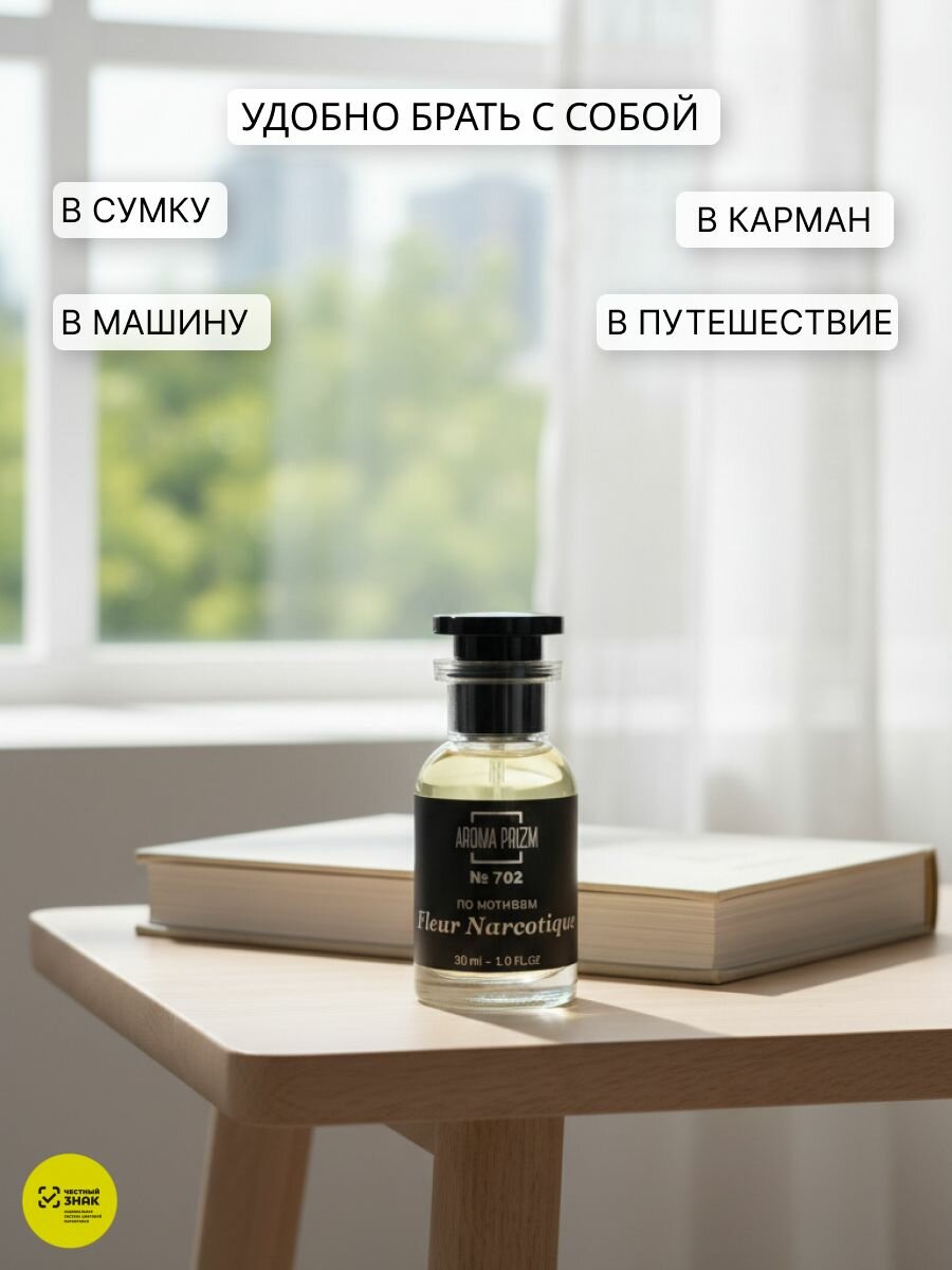 Духи ручной работы 702 "AROMA PRIZM", унисекс, стеклянный флакон 30мл — фото 1