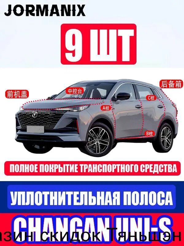 CHANGAN UNI-S Молдинг автомобильный на кузов, 9 шт. Резиновые уплотнители