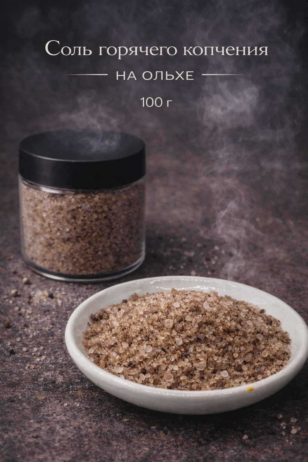 "Соль горячего копчения" - 100 грамм