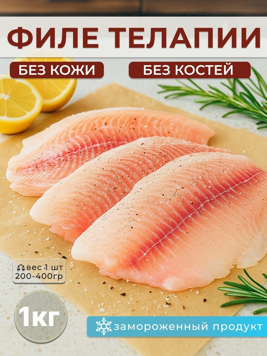 Филе тилапии без кожи и костей, упаковка 1кг.