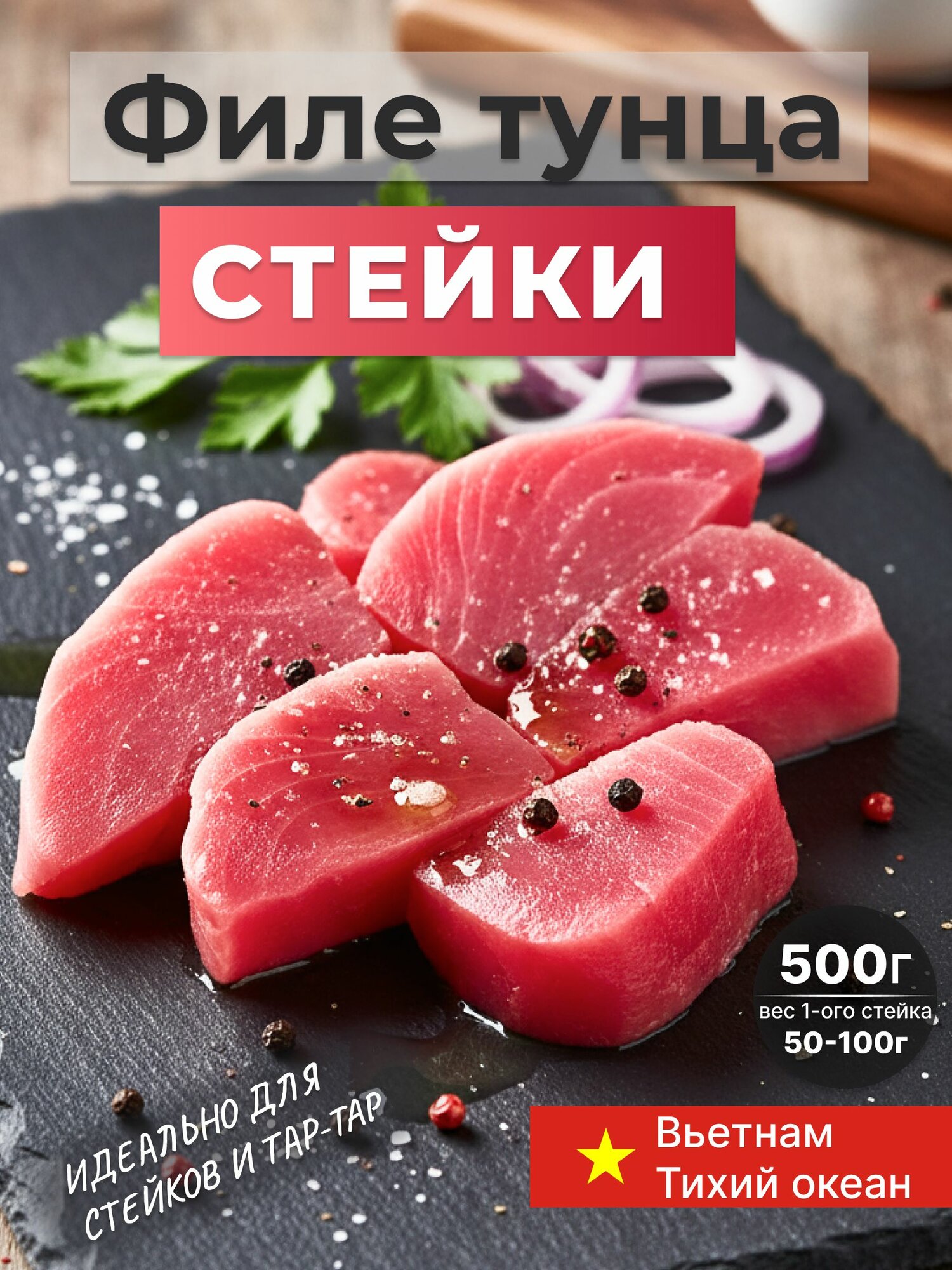 Стейки тунца, 500гр.