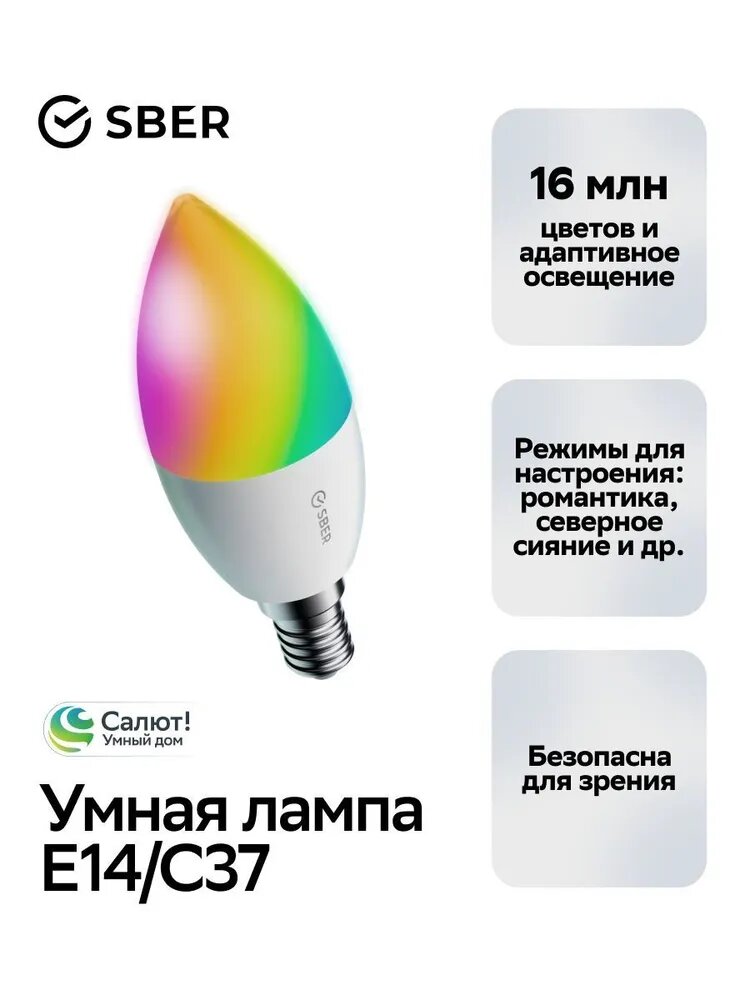 Умная лампа SBER E14/C37 6 Вт RGB, Светодиодная, 1 шт. для ванной