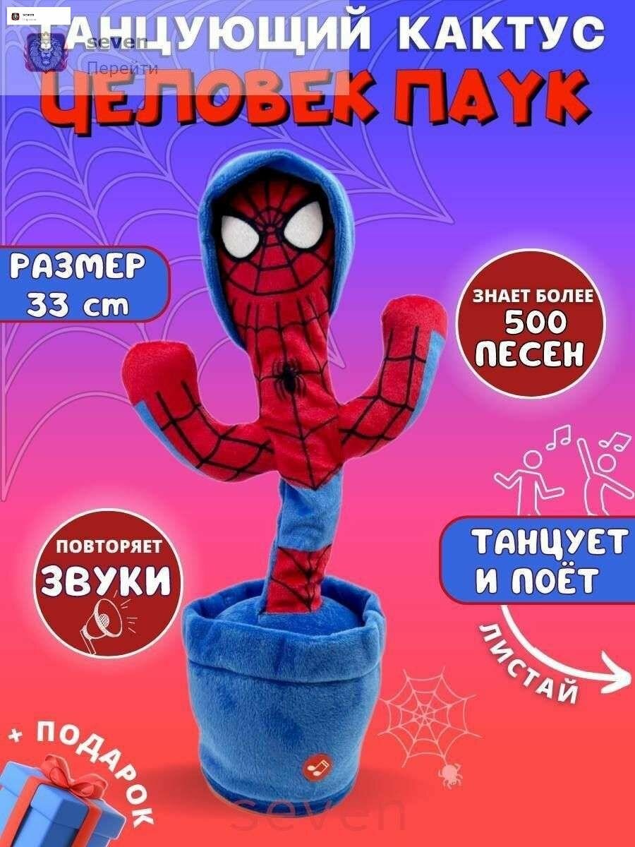 Танцующий кактус Человек-Паук / Мстители / Игрушка повторяющая фразы