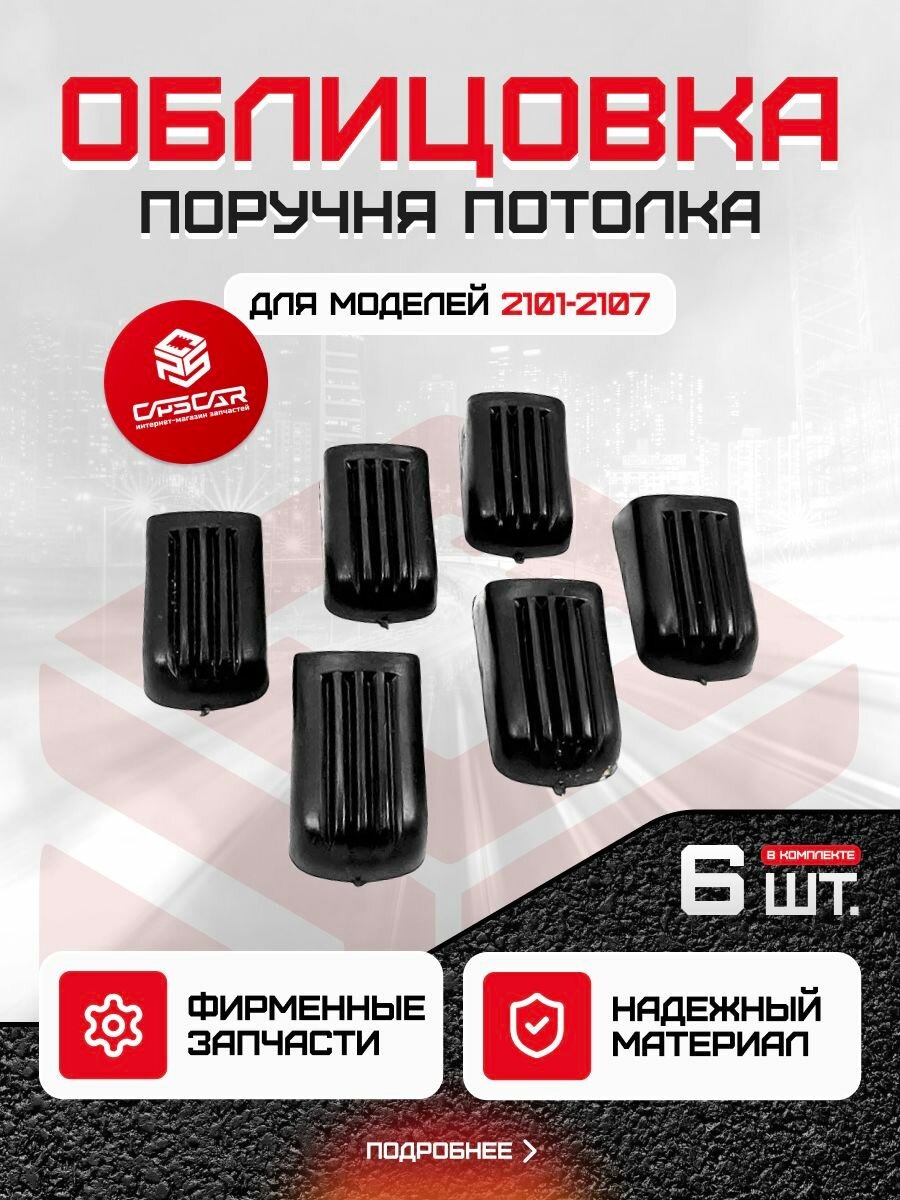 Облицовка поручня потолка ВАЗ 2101-2107 (6 шт)