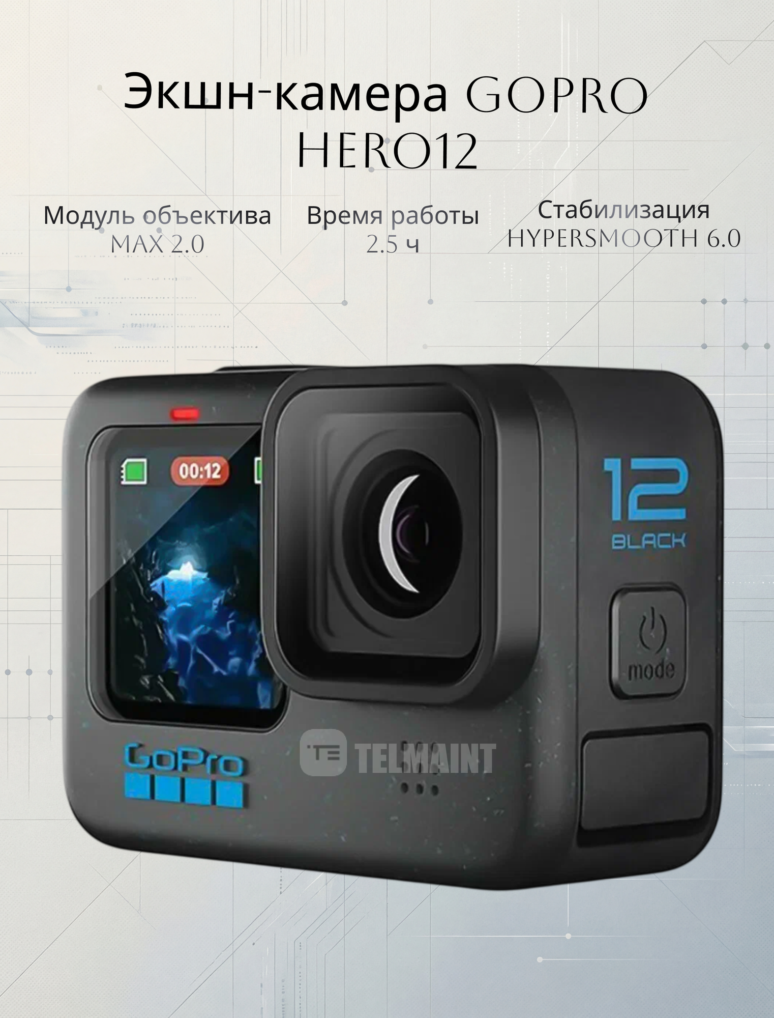 Экшн-камера GoPro HERO12 Black, стабилизация 6.0, 1720 мА·ч, черный